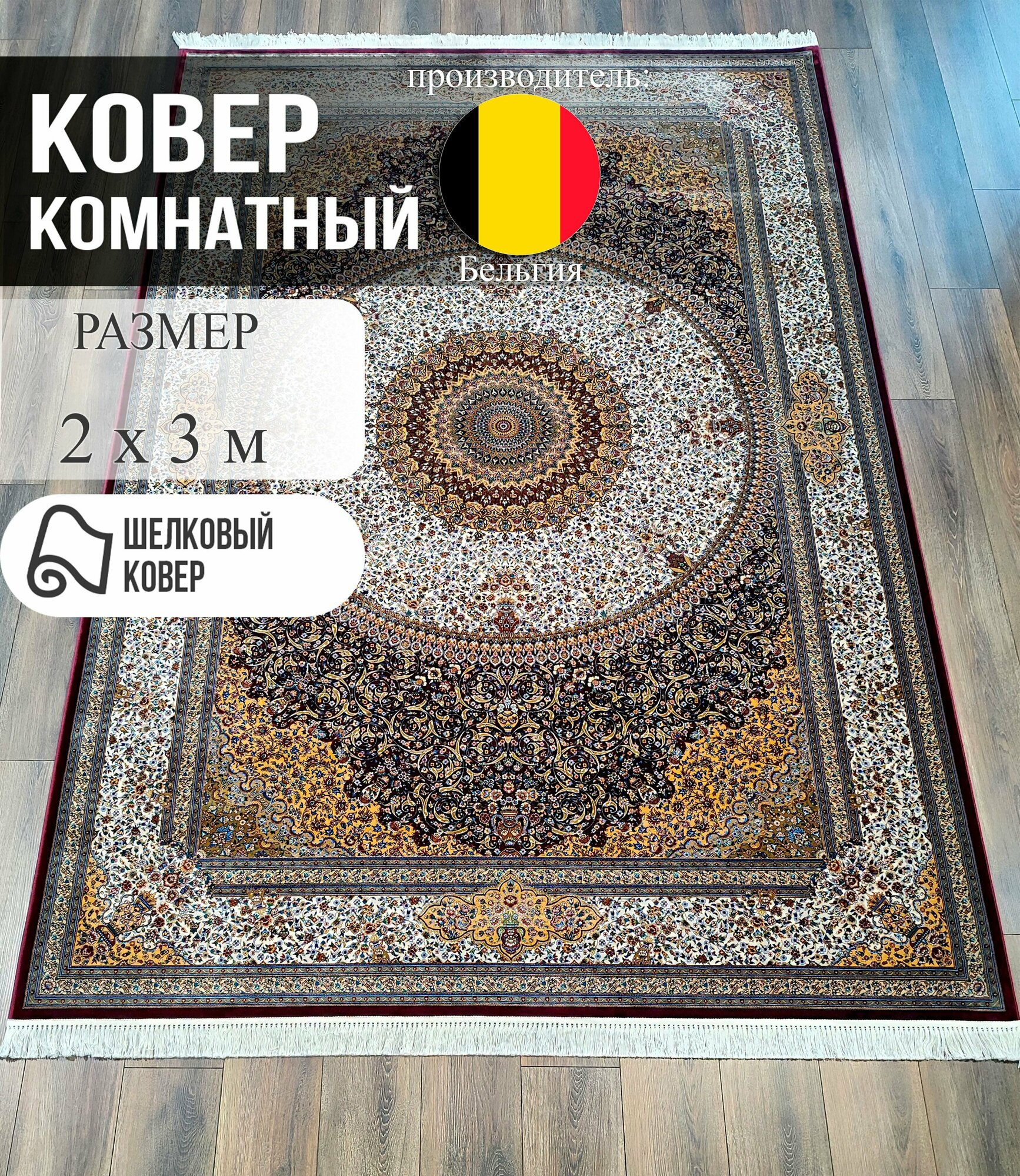 Ковер Roger Vanden Bergh "Qum", Бельгия, шелк и модал, 2x3 м, 3000000 ворсинок на м²