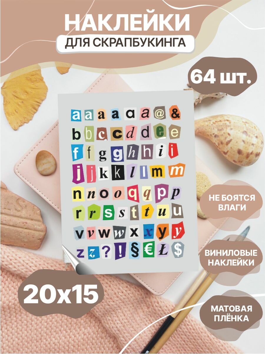 Наклейки для ежедневника Английский алфавит буквы из журнала