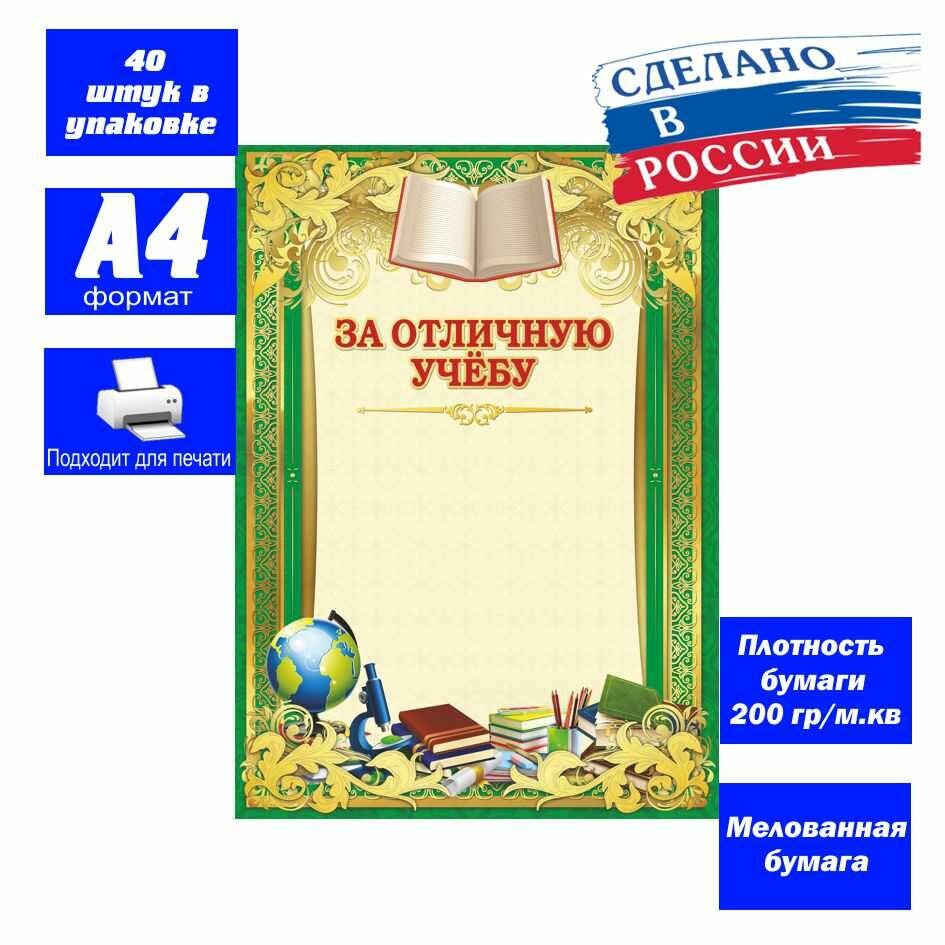Грамота "За отличную учебу" / 40 штук / мелованная бумага плотностью 200гр/ подходит для принтера