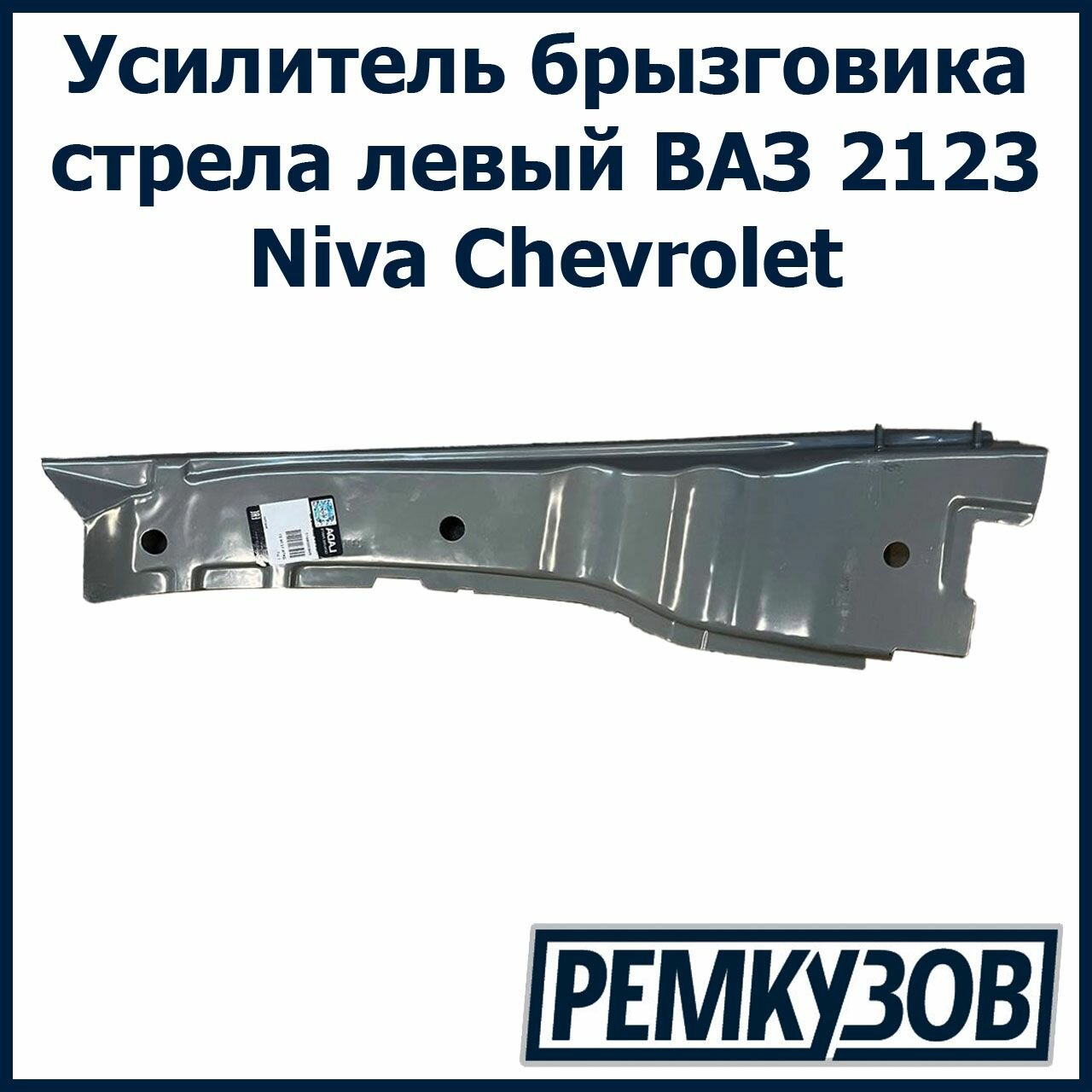 Усилитель брызговика (стрела) левый ВАЗ 2123 Нива Шевроле (Niva Chevrolet)
