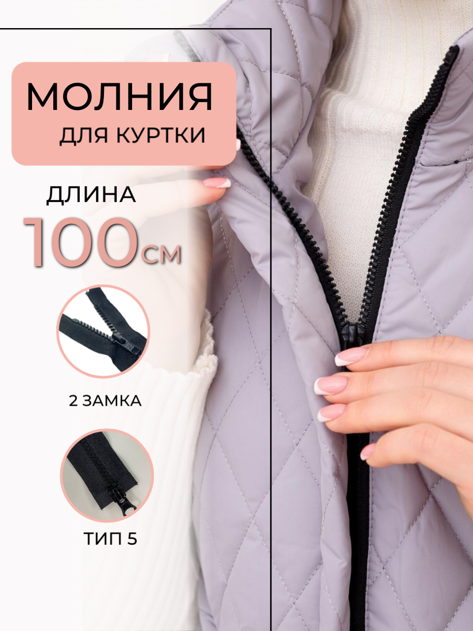Молния для куртки 100 см, Трактор Тип 5 разъёмная, однозамковая. Цвет: черный.