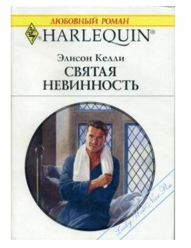 Святая невинность 2001 г.