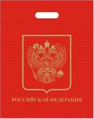 Пакет подарочный российская федерация 40х50 красный - 10 шт.