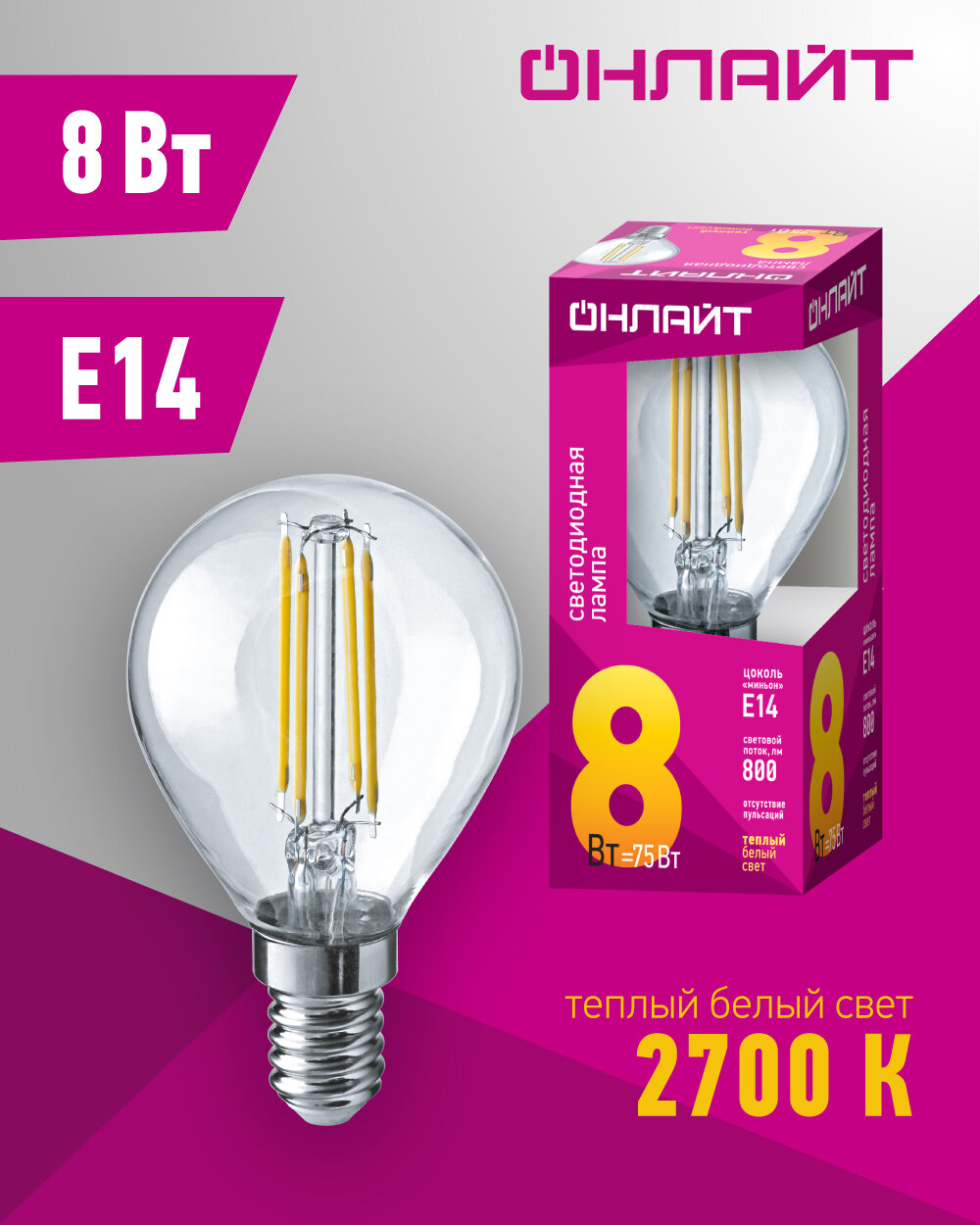 Лампа светодиодная филаментная онлайт 80 886, 8 Вт, шар Е14, теплый свет 2700К, упаковка 1 шт.