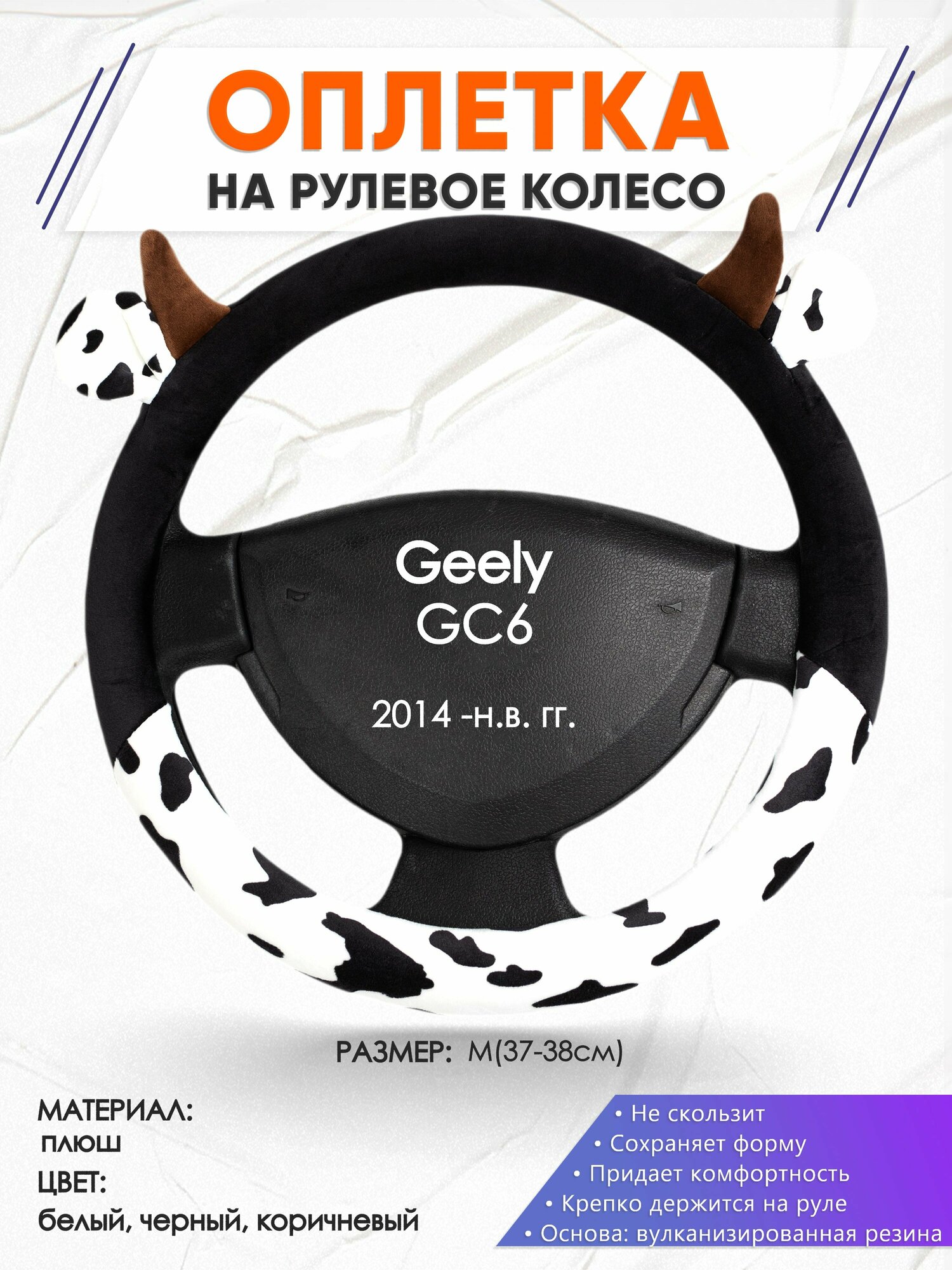Оплетка наруль для Geely GC6(Джили гс6) 2014 -н. в. годов выпуска, размер M(37-38см), Искусственный мех 39