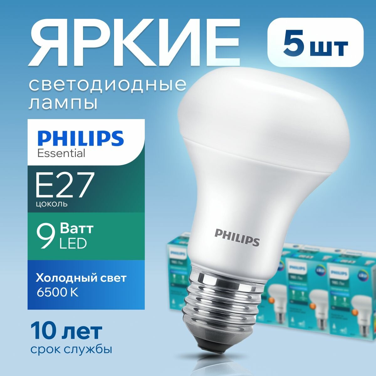 Светодиодная лампочка Philips Е27 9 Ватт холодный свет, гриб 6500К R63 ESS LED 865 FR матовая, 9W, рефлектор 980лм, набор 5шт
