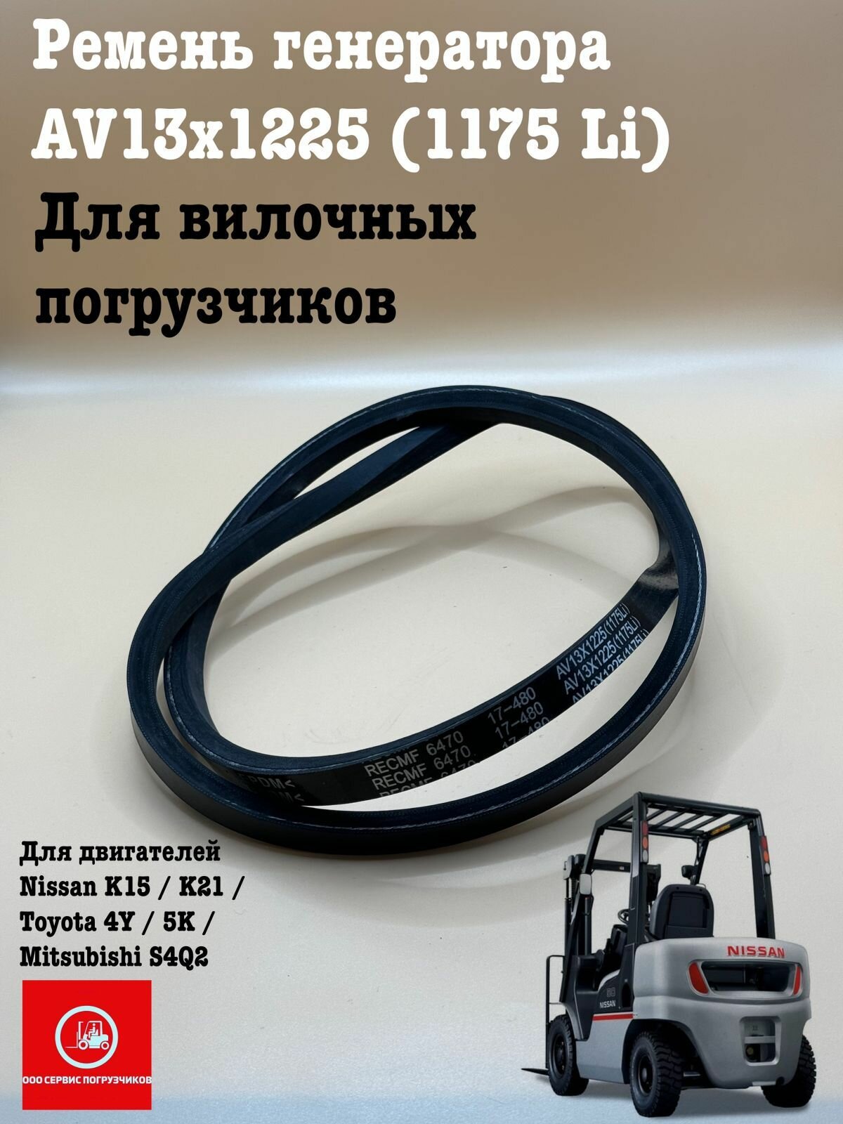 Ремень генератора Nissan AV13x1225 (1175 Li) для погрузчиков