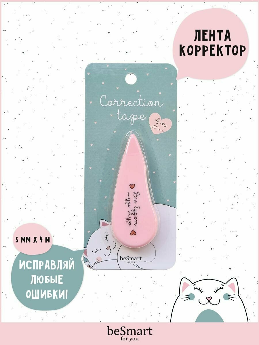 Корректирующая лента замазка beSmart "Mur-Mur" с автоматическим подкручиванием, длина 4 метра ширина 5 мм