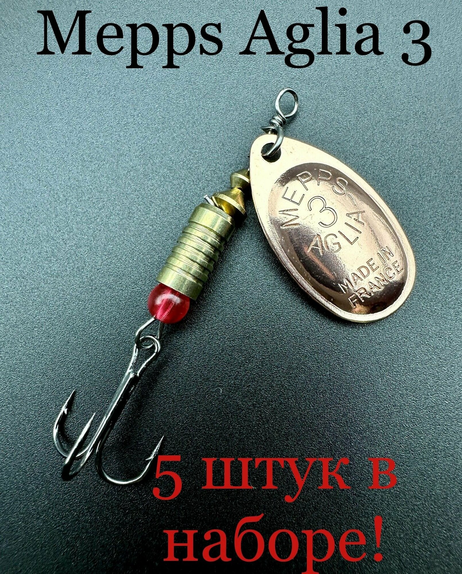 Набор из 5 блесен Мепс аглия 3 (Mepps Aglia 3) медь для рыбалки на хищника