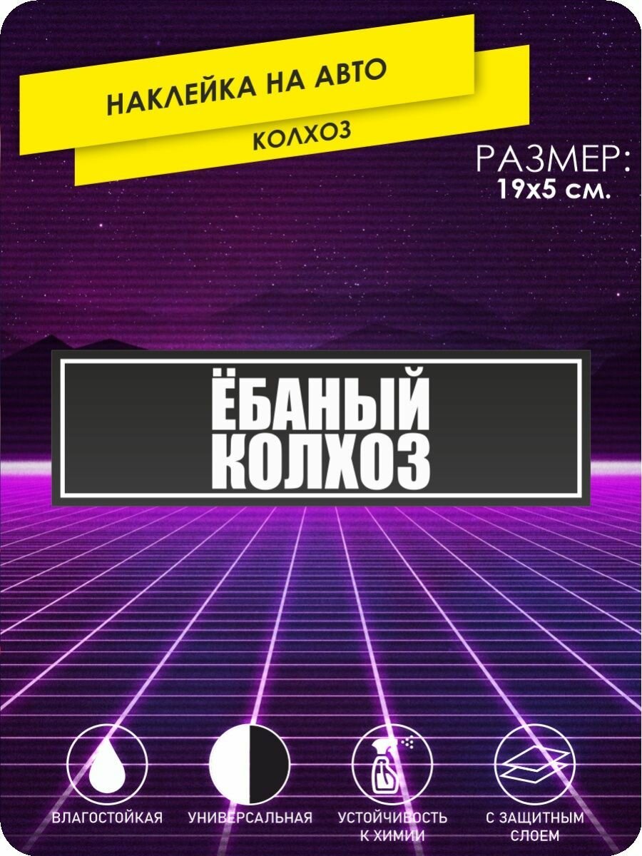 Наклейка на авто Колхоз 19x5