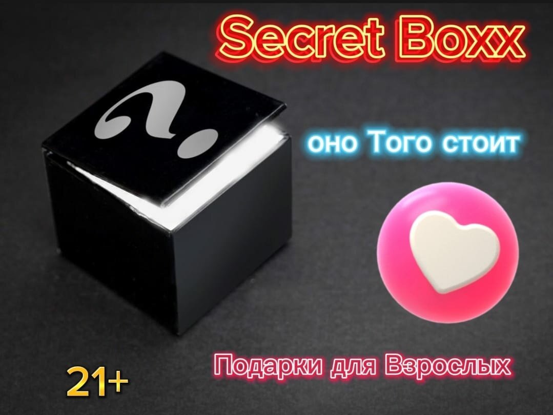 Подарочный Secret Box 21+