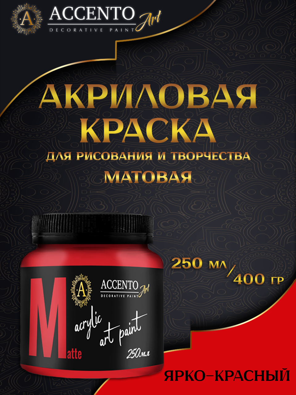 Краска матовая для рисования AccentO "Ярко-красная", 250/400 гр, 21 цвет