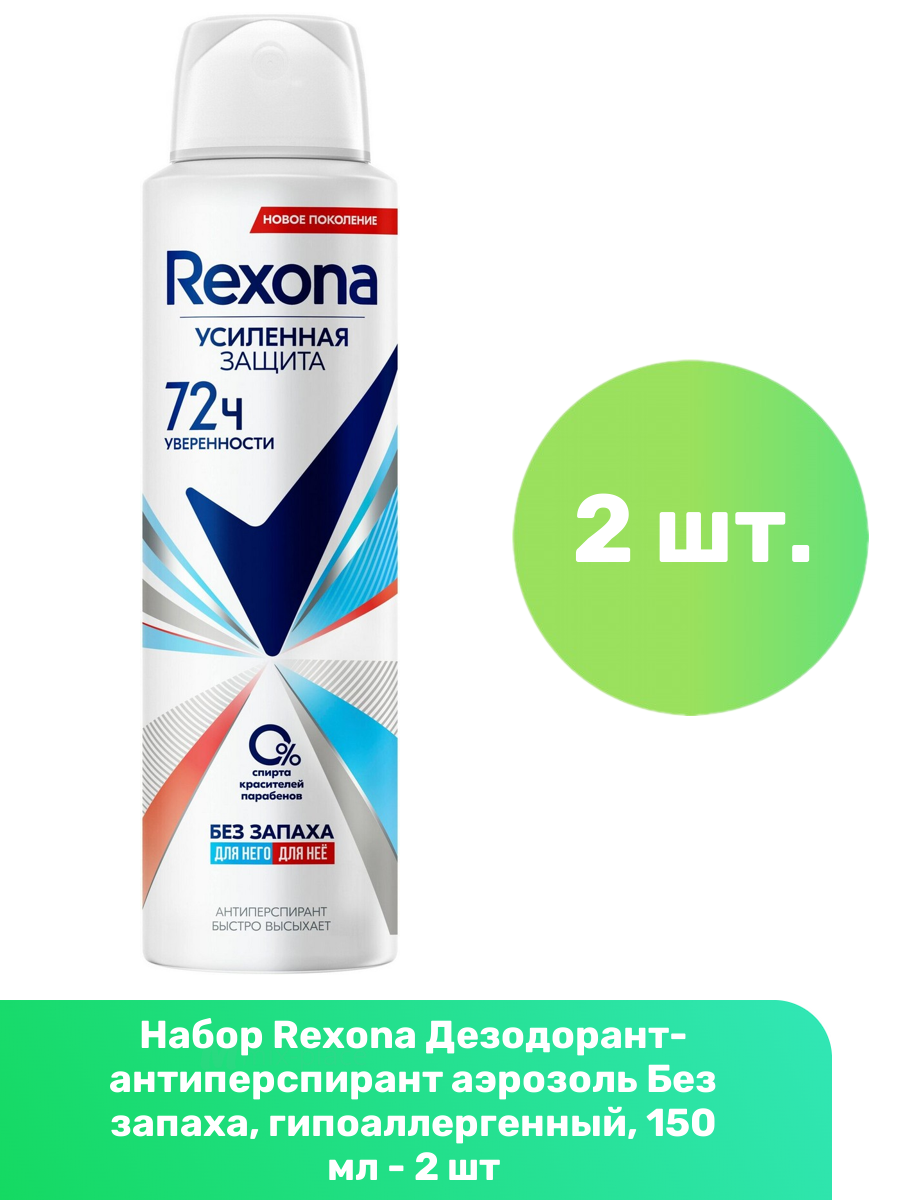 Rexona Дезодорант-антиперспирант аэрозоль Без запаха, гипоаллергенный, 150 мл - 2 шт