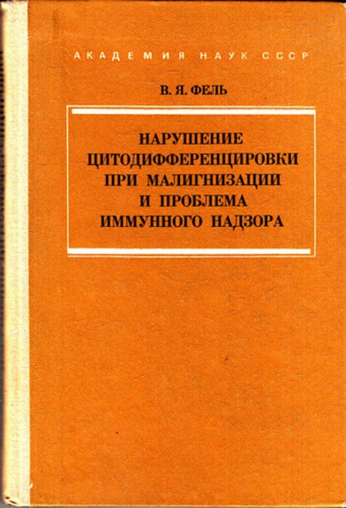 Фель В.Я. - Нарушения цитодифференцировки при малигнизации и проблема иммунного надзора - 1977