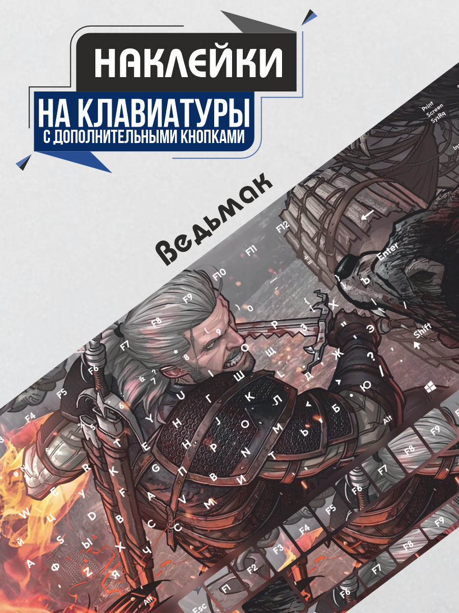 Наклейки на клавиатуру Ведьмак The Witcher