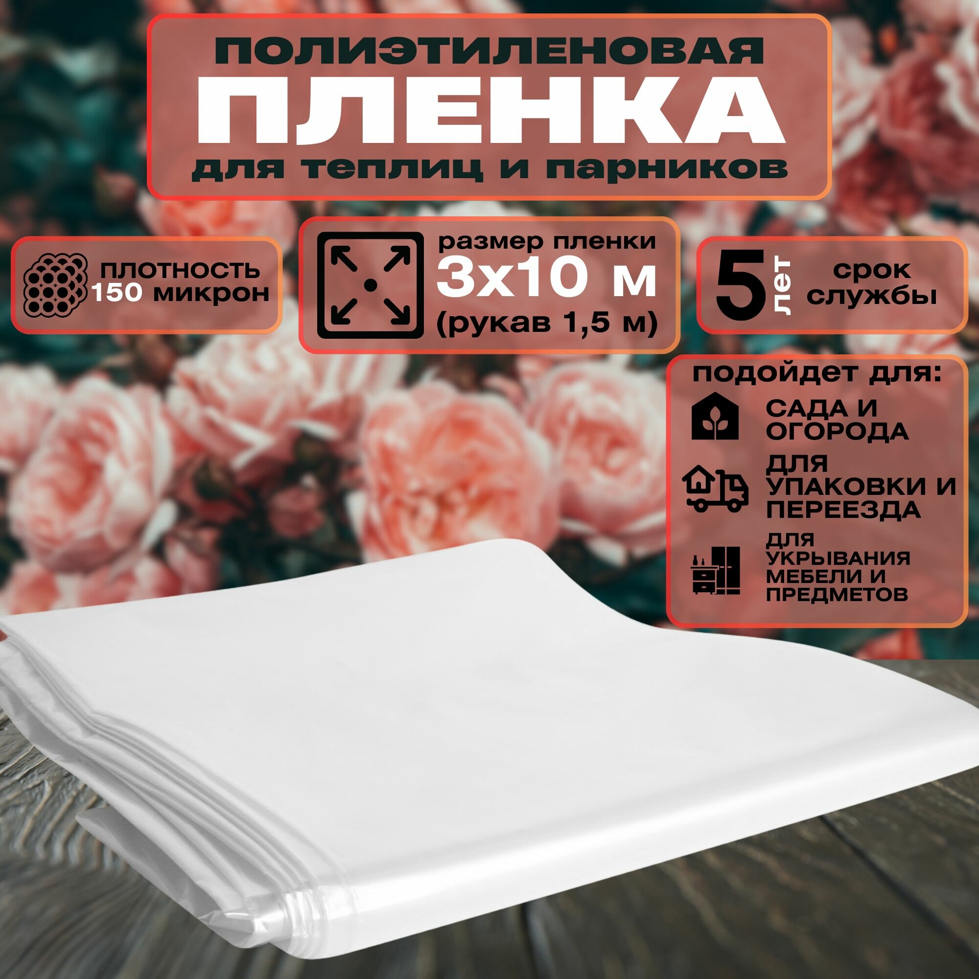Пленка полиэтиленовая 150 мкм, размером 10x3 м. Плотная пленка обеспечит эффективную защиту для теплиц и парников от внешних воздействий. Подходит для использования при ремонтных работах или переезде