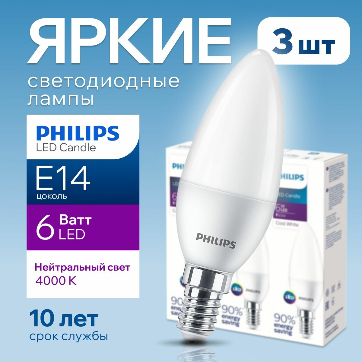 Светодиодная лампочка Philips Е14 6 Ватт белый свет, свеча 4000К Ecohome LEDCandle 840 B35 FR матовая, 6W, E14, 500лм, набор 3шт