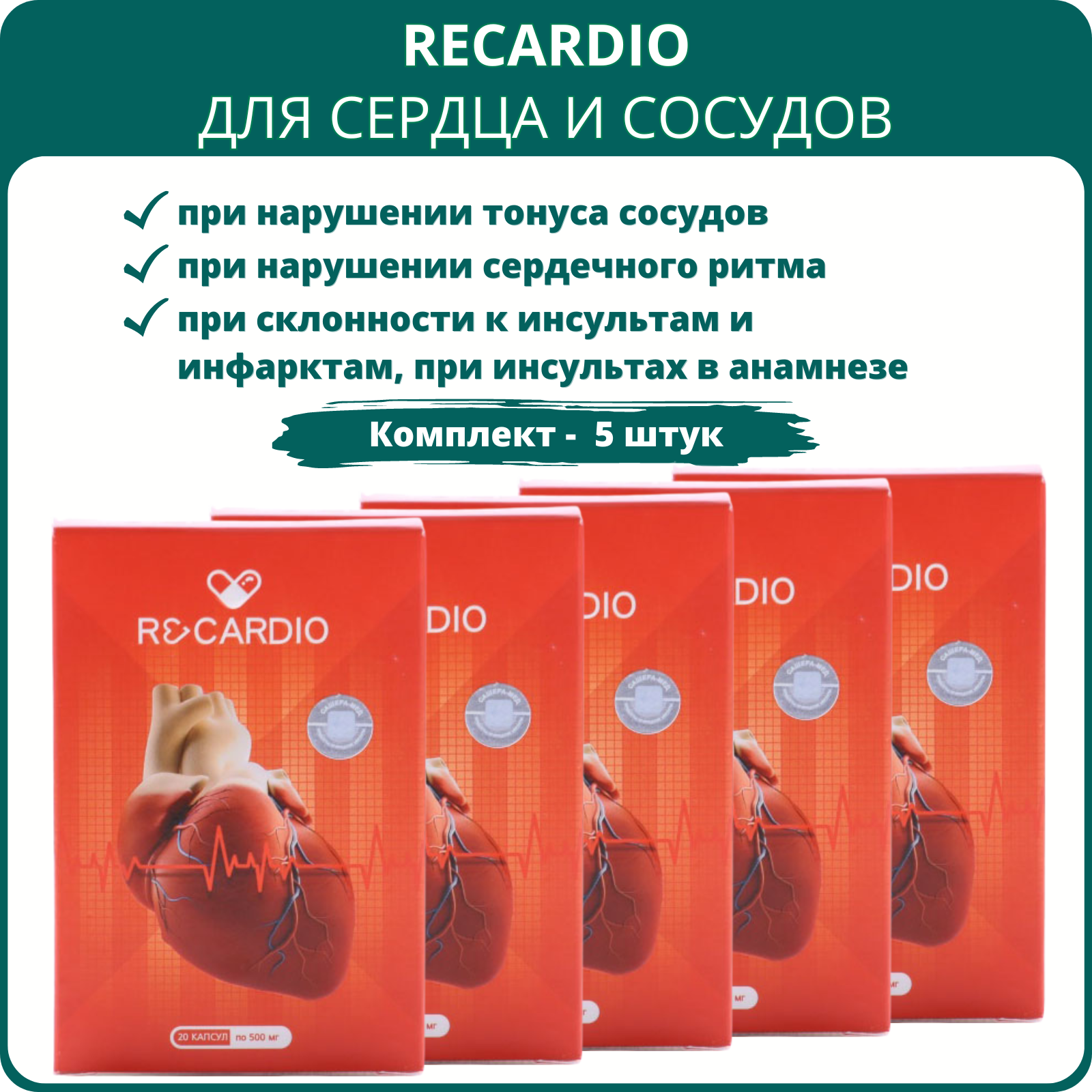 Recardio для сердца и сосудов, 20 капсул - набор 5 шт.