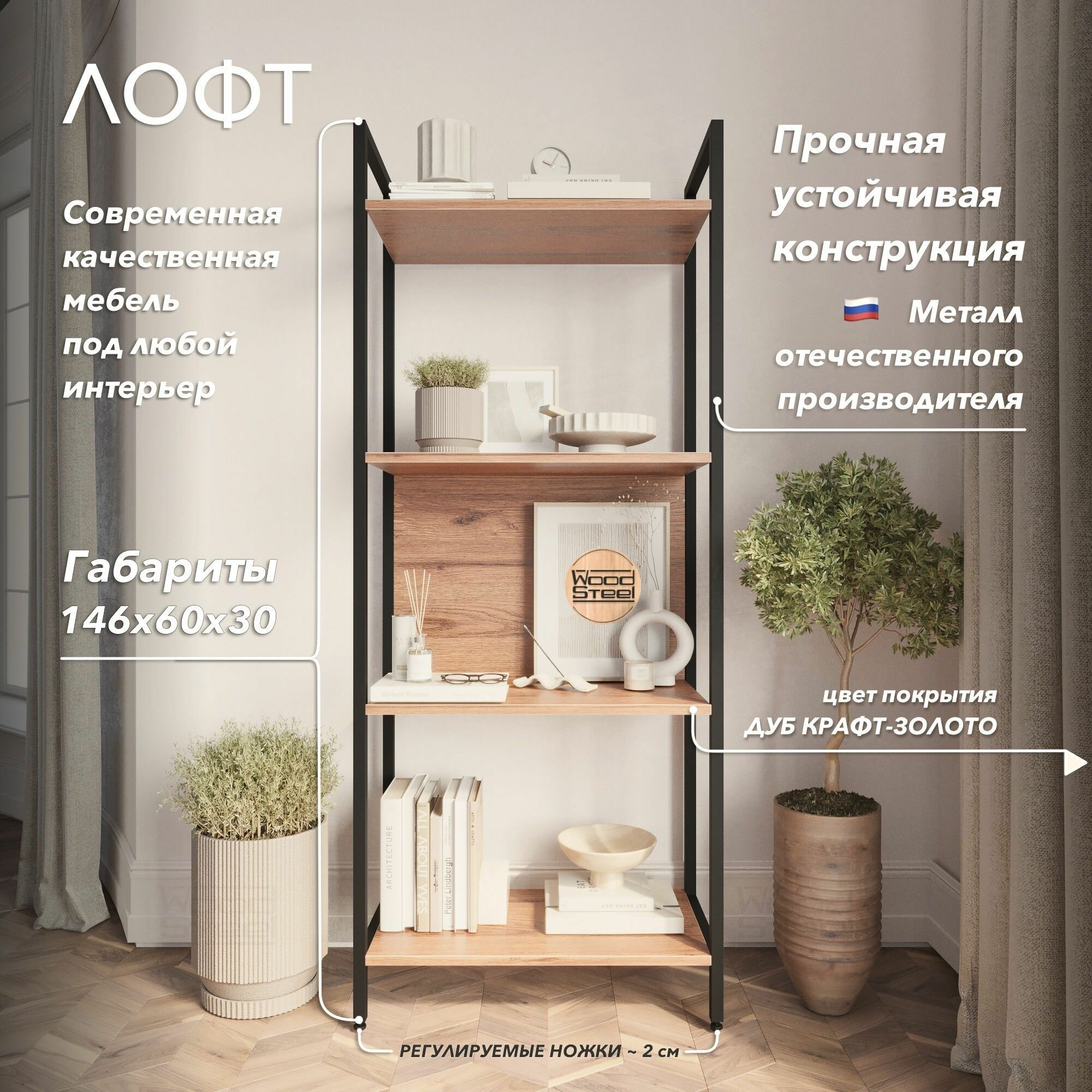 Стеллаж в стиле Лофт 146х60х30 см Черный. Книжный стеллаж, полка для книг, обуви, рассады, цветов, для кухни, для ванной деревянный напольный, стеллажи и полки, этажерка, полки для кухни, ванной, книг, обуви, мебель лофт