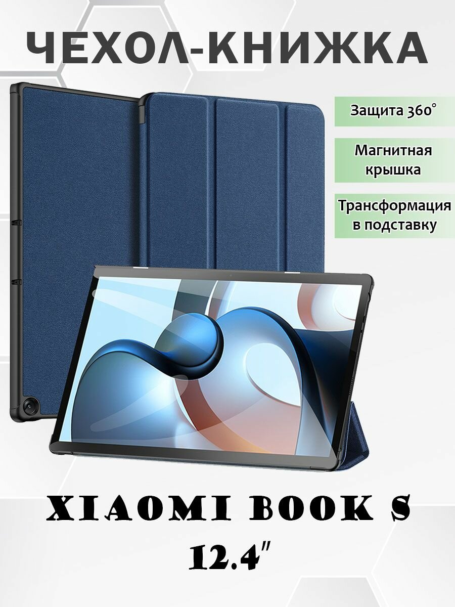 Чехол книжка Dux Ducis для Xiaomi Book S 12.4, Domo series синий