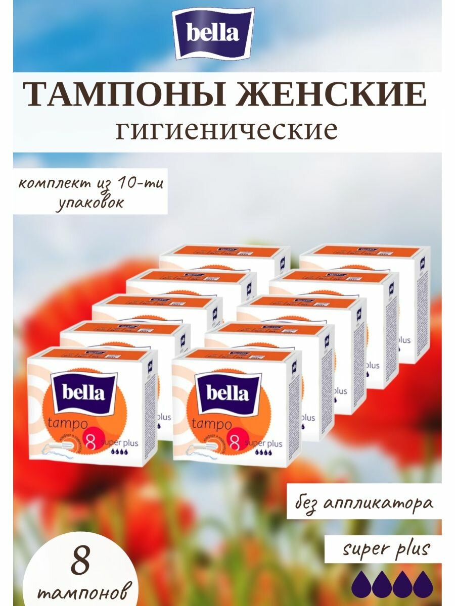 Тампоны женские без аппликатора super plus 8 штук 10уп
