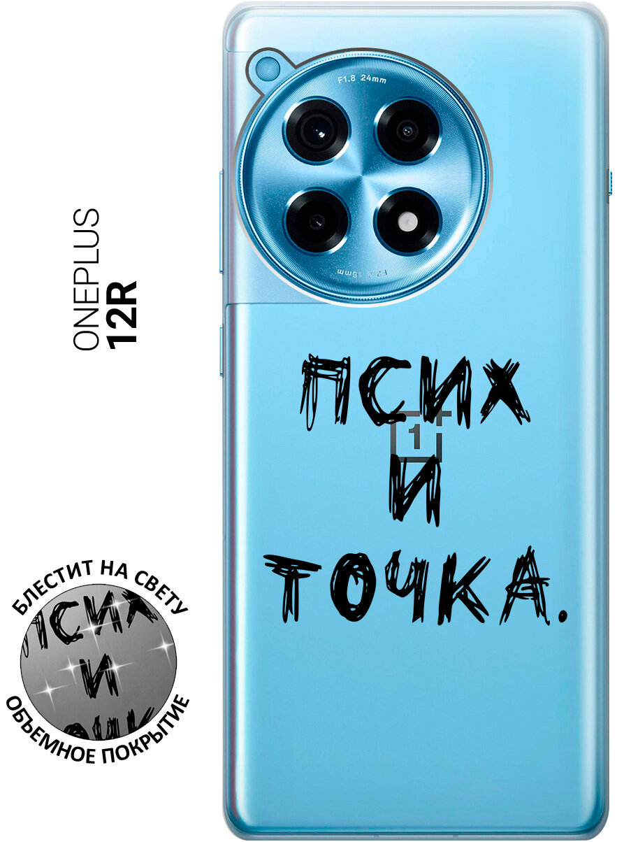 Силиконовый чехол на OnePlus 12R / Ванплас 12Р с рисунком "Псих и точка." прозрачный