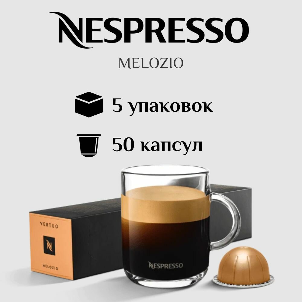 Капсулы для кофемашины Nespresso Vertuo MELOZIO, 50 штук (5 упаковок)