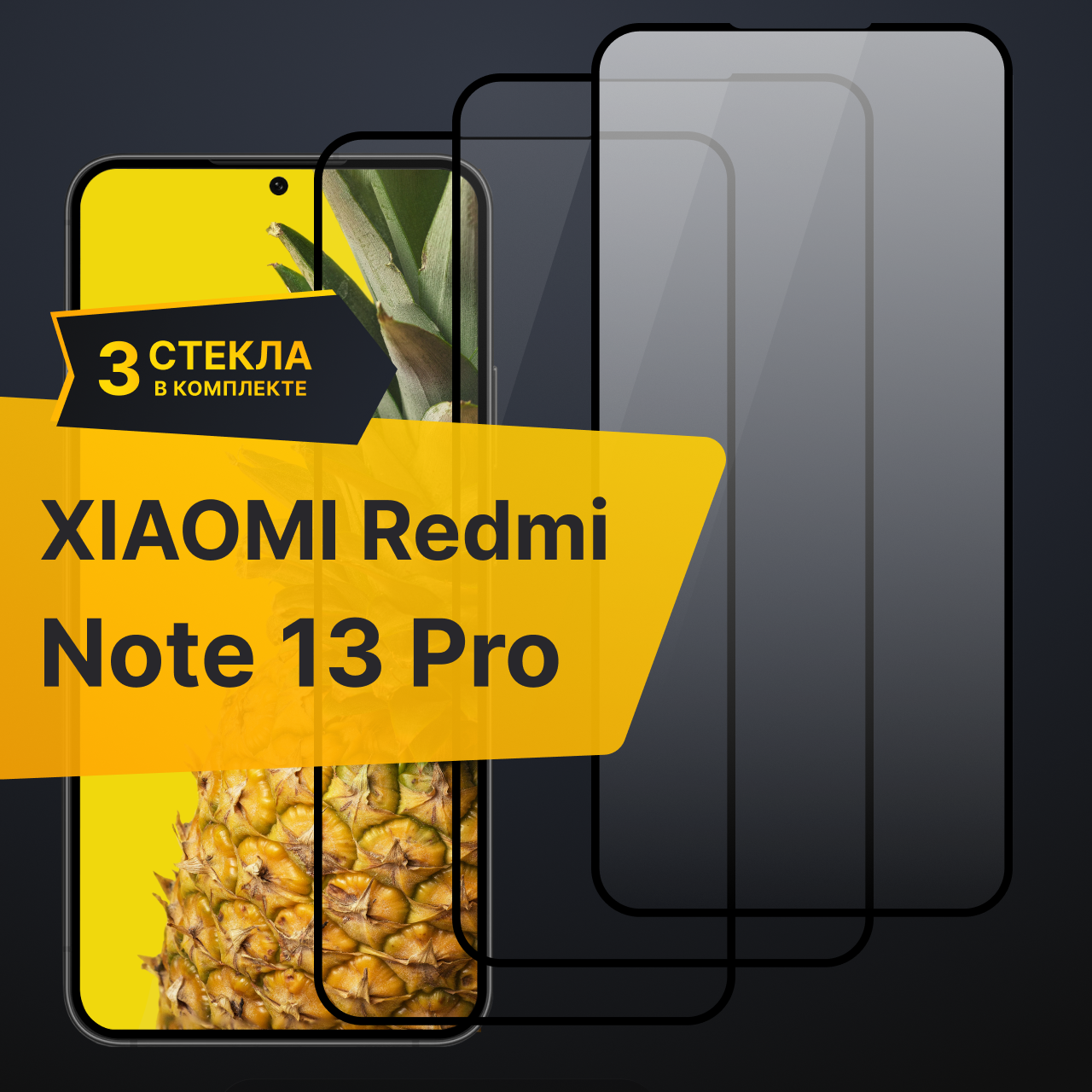 Комплект 3 шт. Противоударное защитное стекло для телефона Xiaomi Redmi Note 13 Pro / Полноклеевое 3D стекло с олеофобным покрытием на смартфон Сяоми Редми Нот 13 Про / С черной рамкой