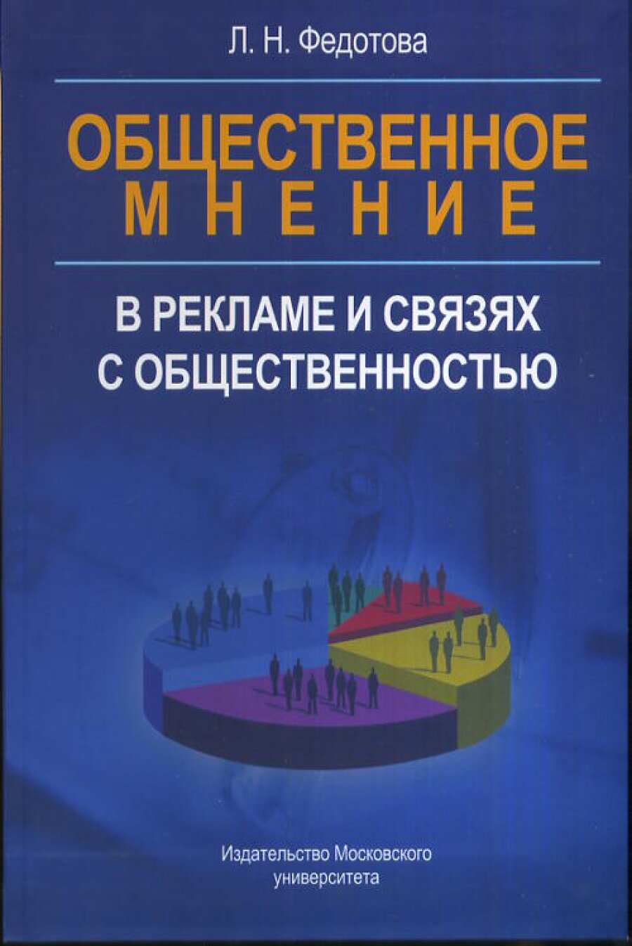 Общественное мнение в рекламе и связях с общественностью