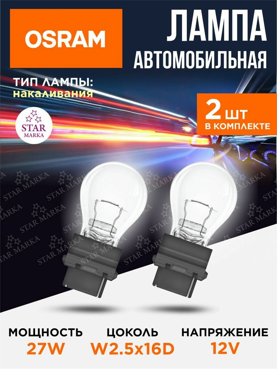 Лампа автомобильная Р27/7W 12V W2.5х16D 2 шт
