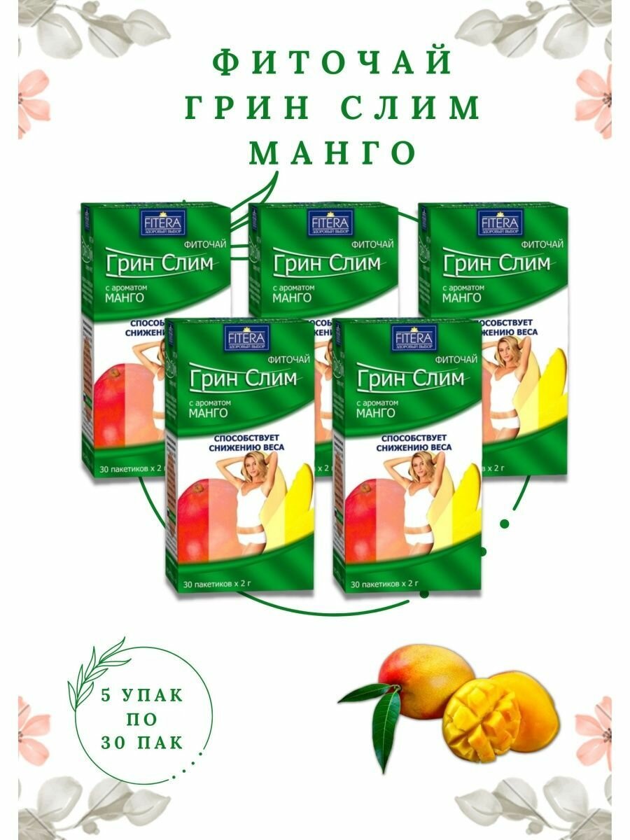 Фиточай ГРИН-СЛИМ ТИ с ароматом манго фильтр-пакеты по 2,0г 5 уп