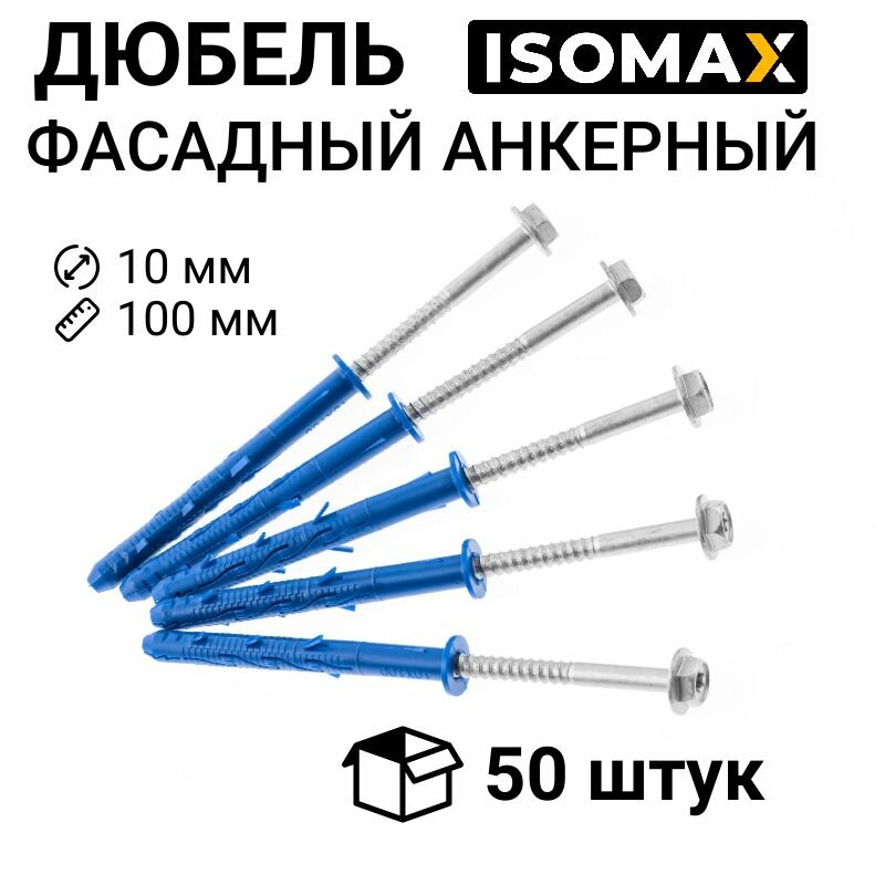 Дюбель фасадный анкерный ISOMAX FDI-10x100, с металлическим распорным элементом, 50 шт.