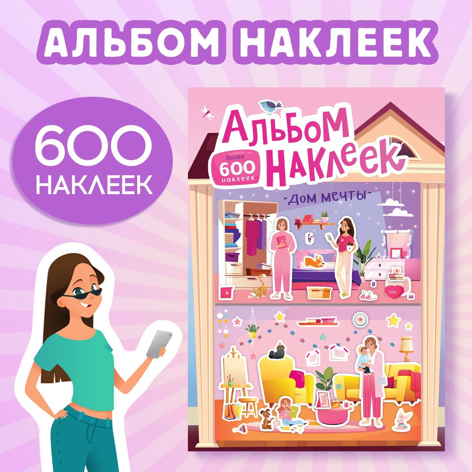 Альбом наклеек "Дом мечты" для девочек, 600 наклеек, буква-ленд
