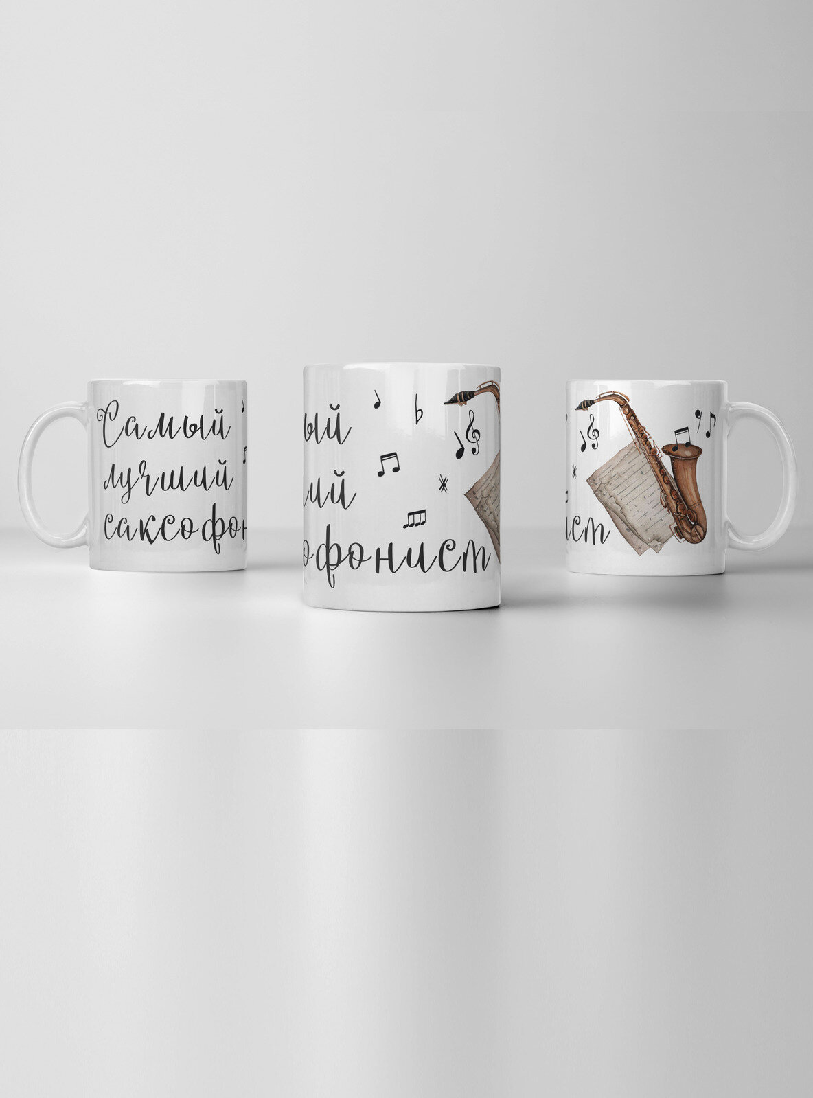 Кружка cooperative.moscow " Самый лучший саксофонист" (кружка саксофонисту, саксофонист, саксофон, кружка музыканту, музыкант, подарок для музыканта, ноты, музыка) , 330 мл, 1 шт