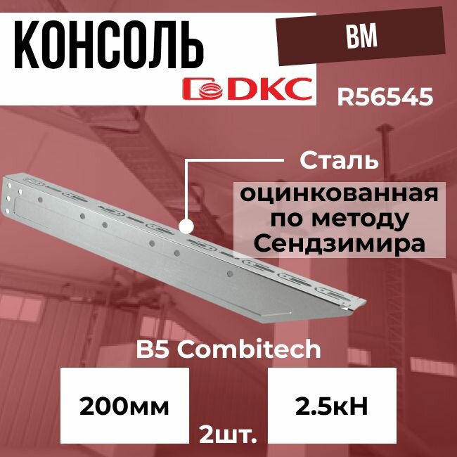 Консоль BM для лотка 200 мм оцинкованная сталь DKC B5 Combitech - 2шт.