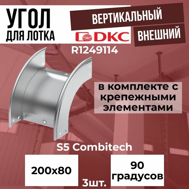 Угол для лотка вертикальный внешний 90 градусов 200х80 + крепежные элементы DKC S5 Combitech - 3шт.