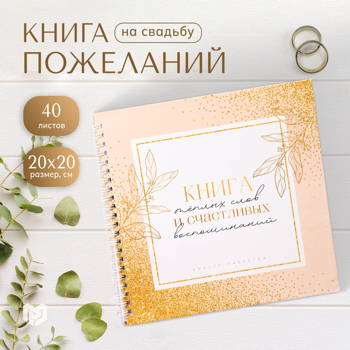 Книга пожеланий "Розовая с золотыми блестками", 21.1 х 21 см