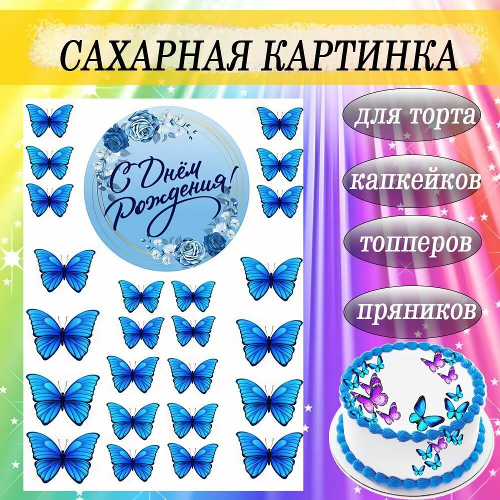 Сахарная картинка Бабочки для торта и пряников съедобная