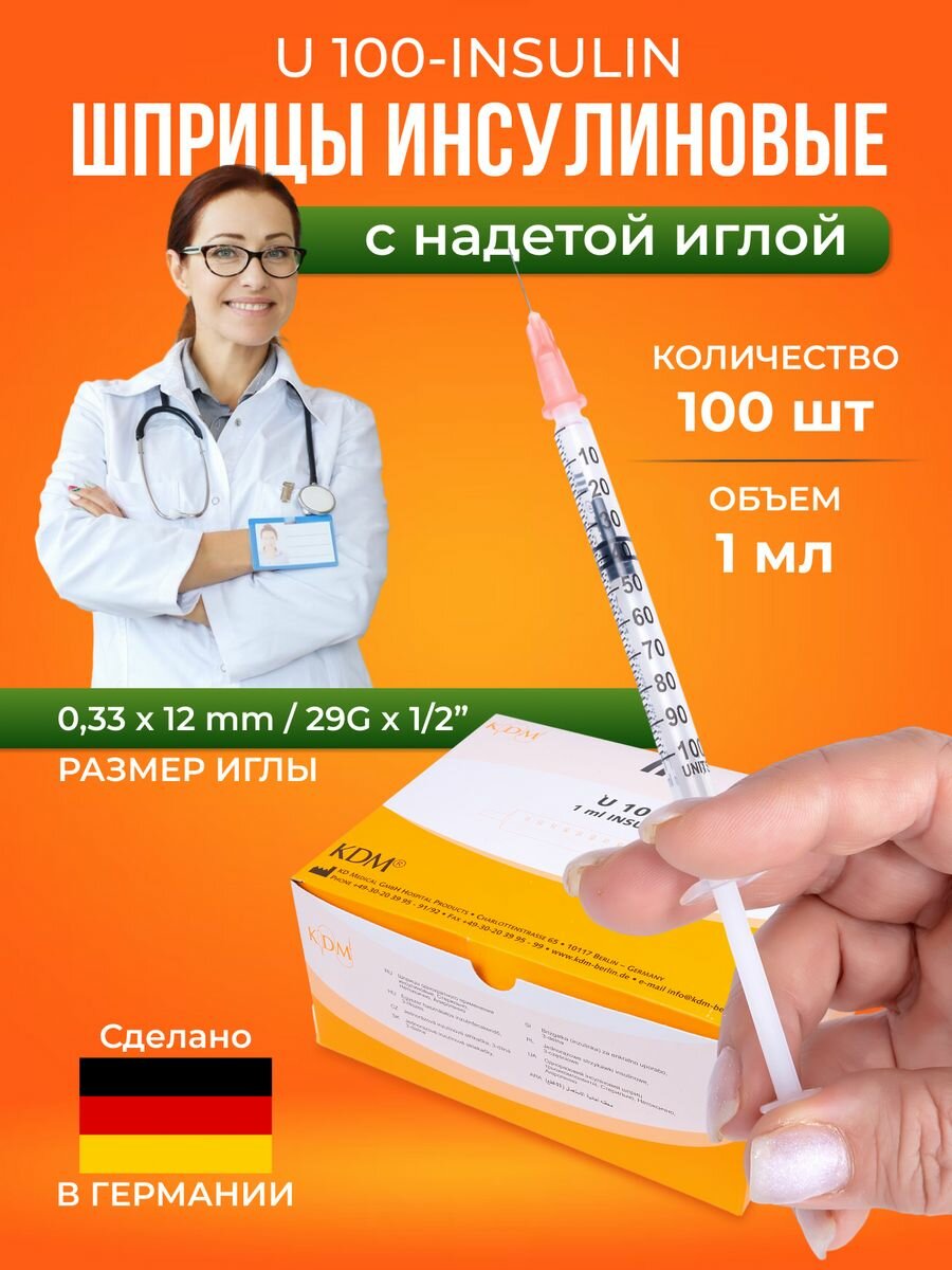 Шприцы инсулиновые 1 мл с надетой иглой - U 100 INSULIN