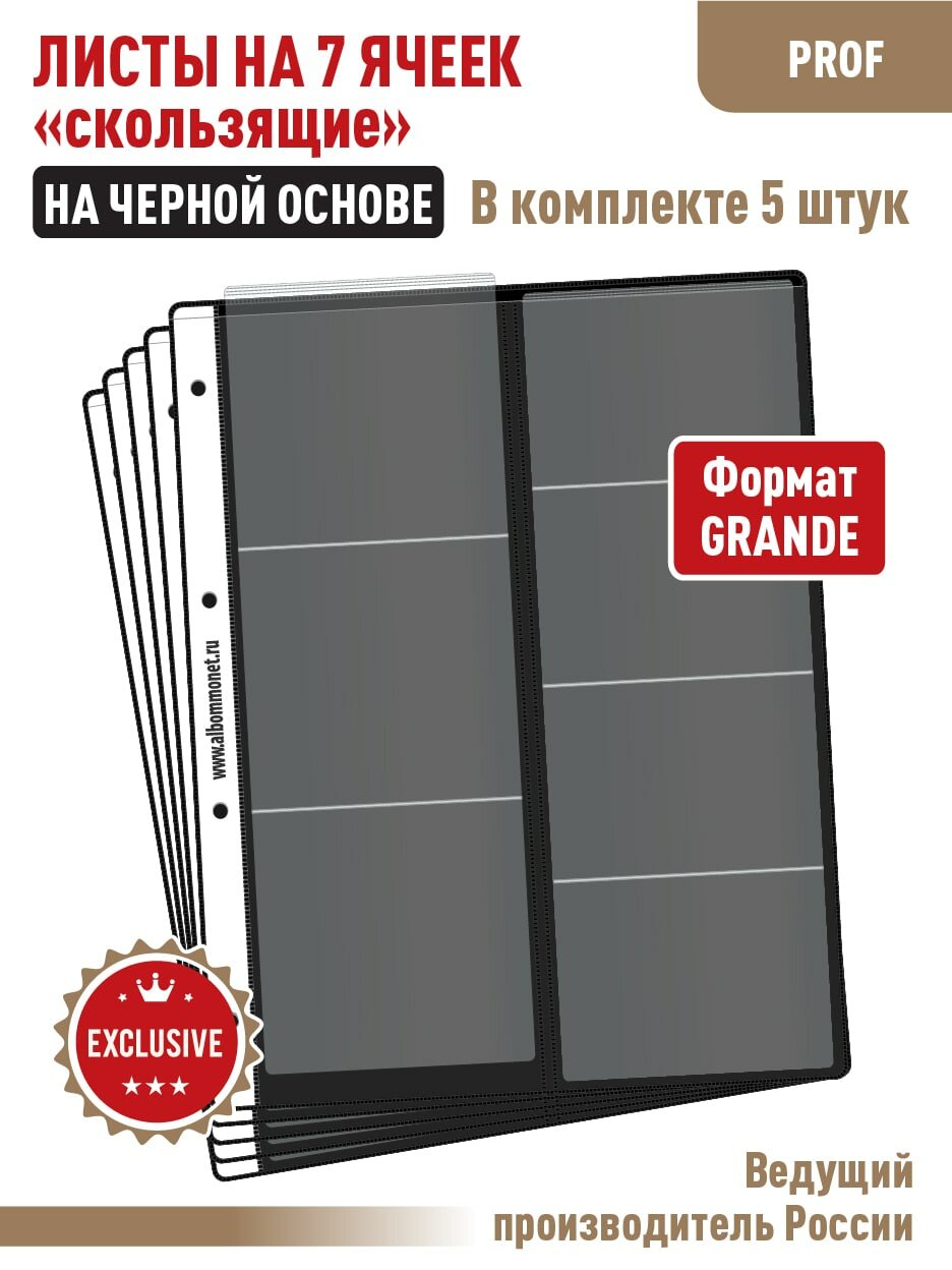 Комплект из 5-ти листов "PROFESSIONAL" (односторонних) на черной основе для хранения на 7 ячеек "скользящий". Формат "Grand". Размер 250х310 мм.