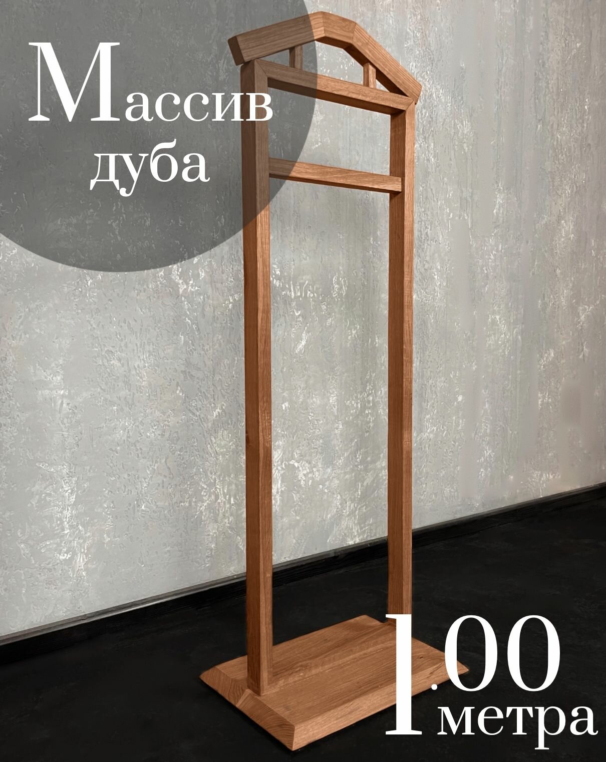 Вешалка из массива дуба для спальни прихожей ресторана офиса напольная для гардеробной Вешалка №9