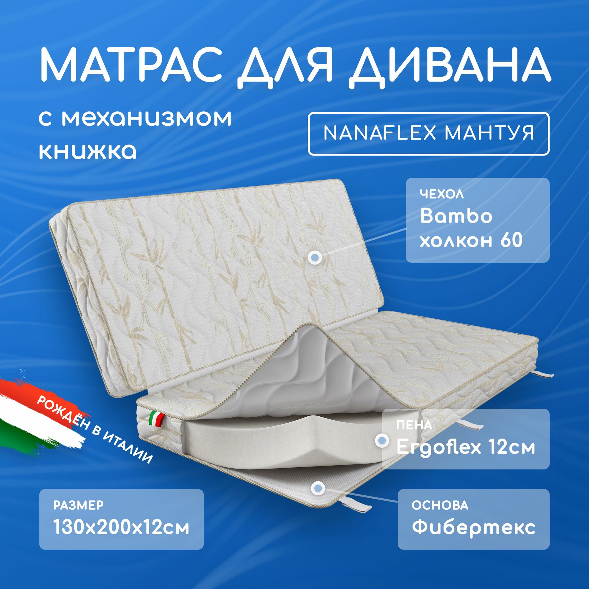 Матрас для дивана книжка 65х200х12, 65х200х12 см.(130х200х12), анатомический Нанафлекс Мантуя, беспружинный