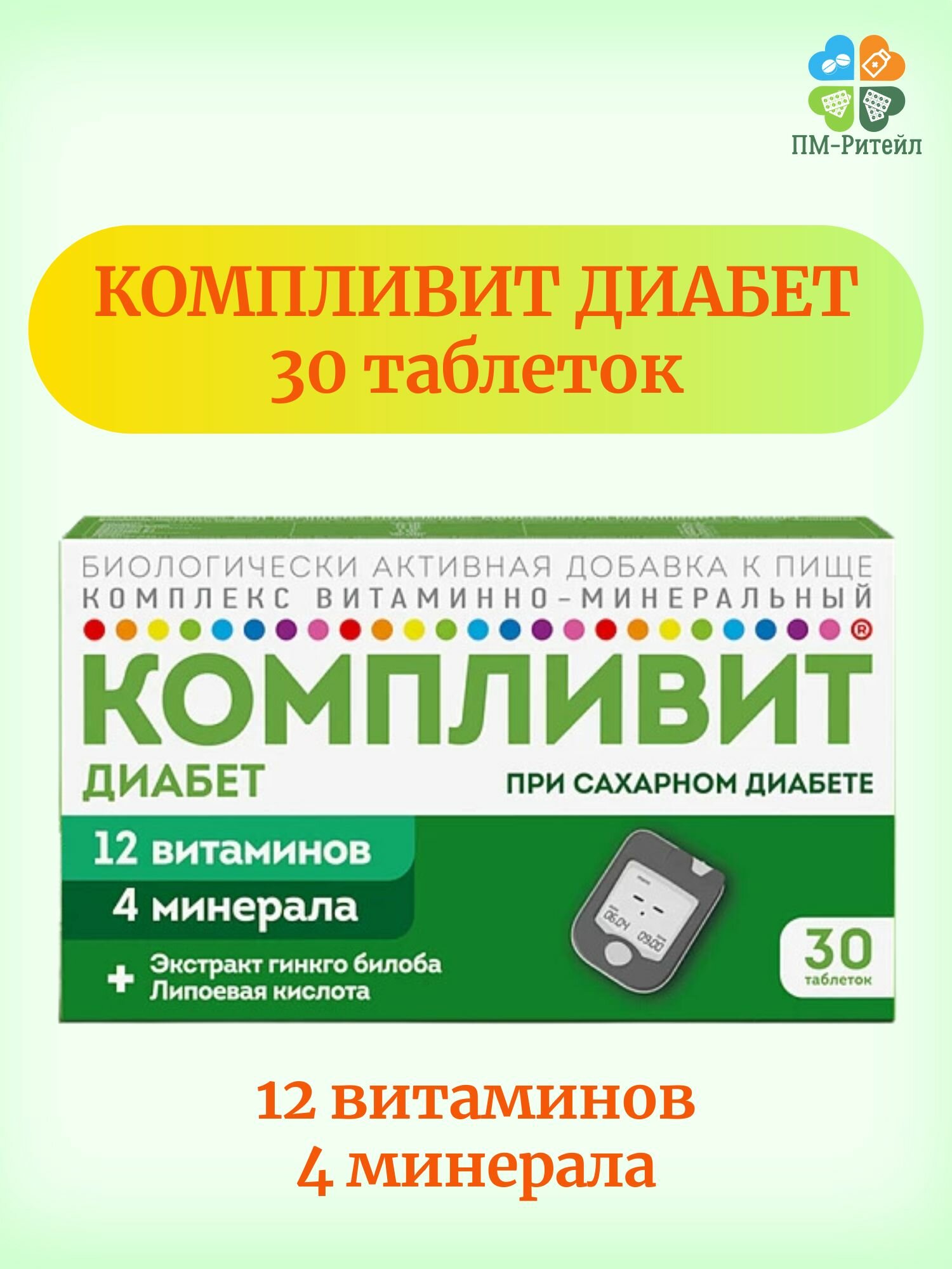 Компливит диабет 30 таблеток