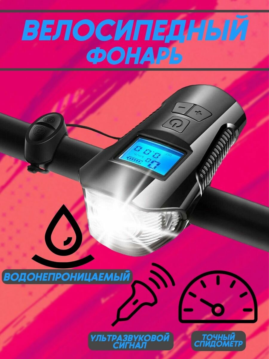Фонарь велосипедный, со спидометром, LED, крепление, USB-зарядк