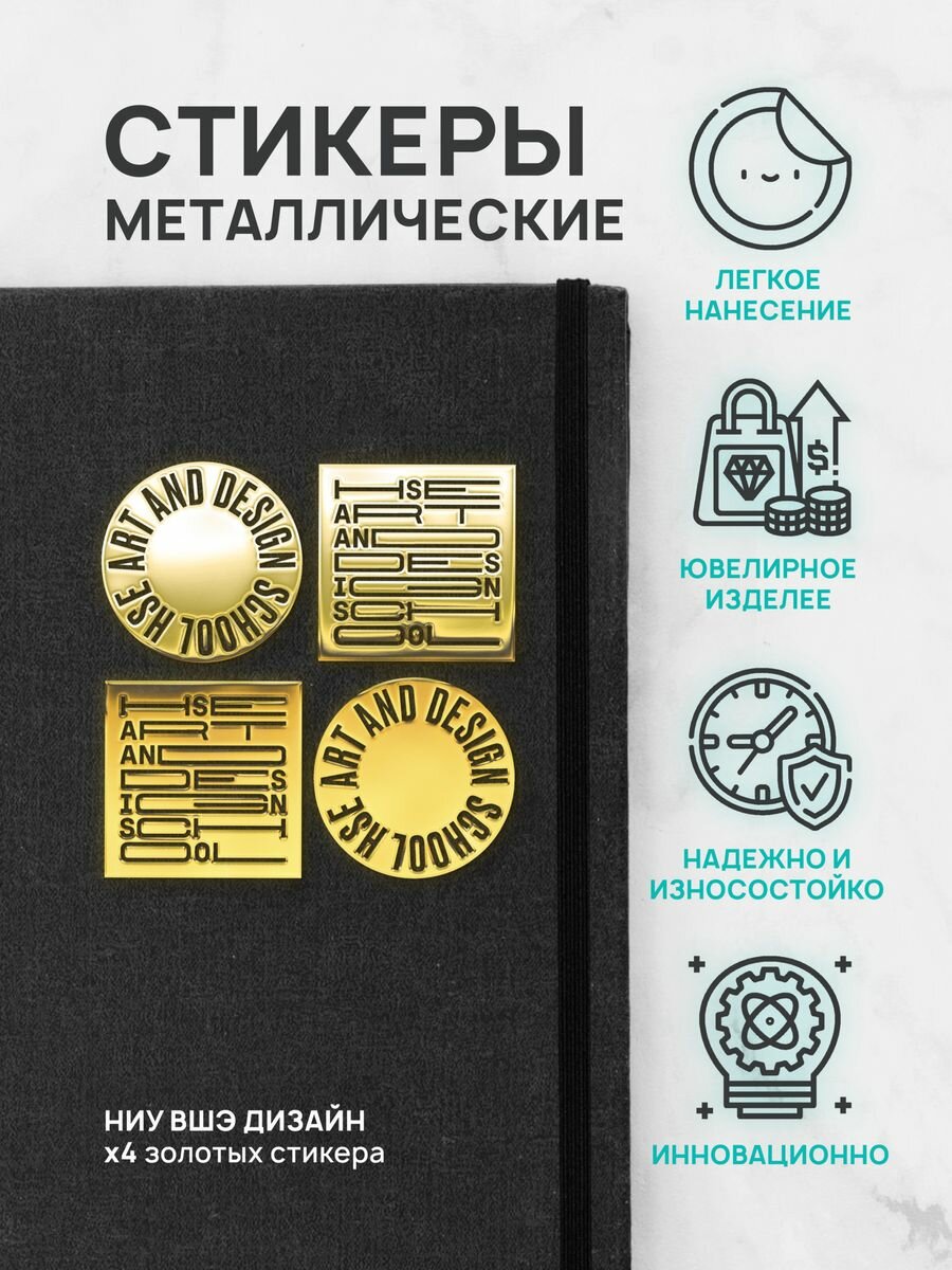 Наклейка ВШЭ/Высшая школа экономики, для творчества и декора, металл, 4 шт.