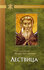 Преподобный Иоанн Лествичник "Лествица"