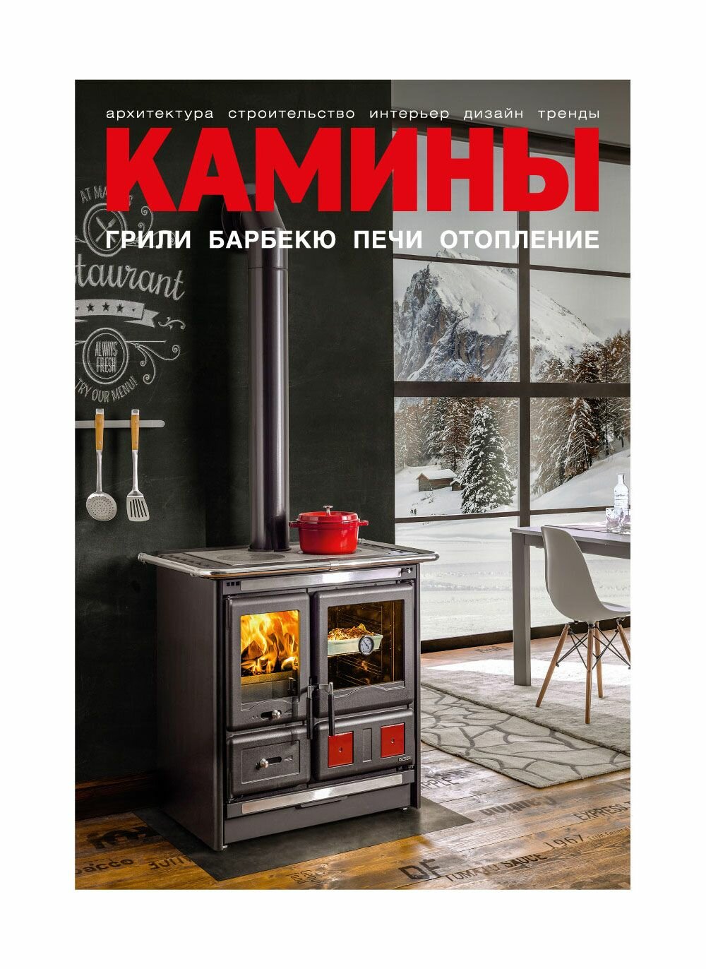 Журнал Камины и отопление №1 (112) 2024