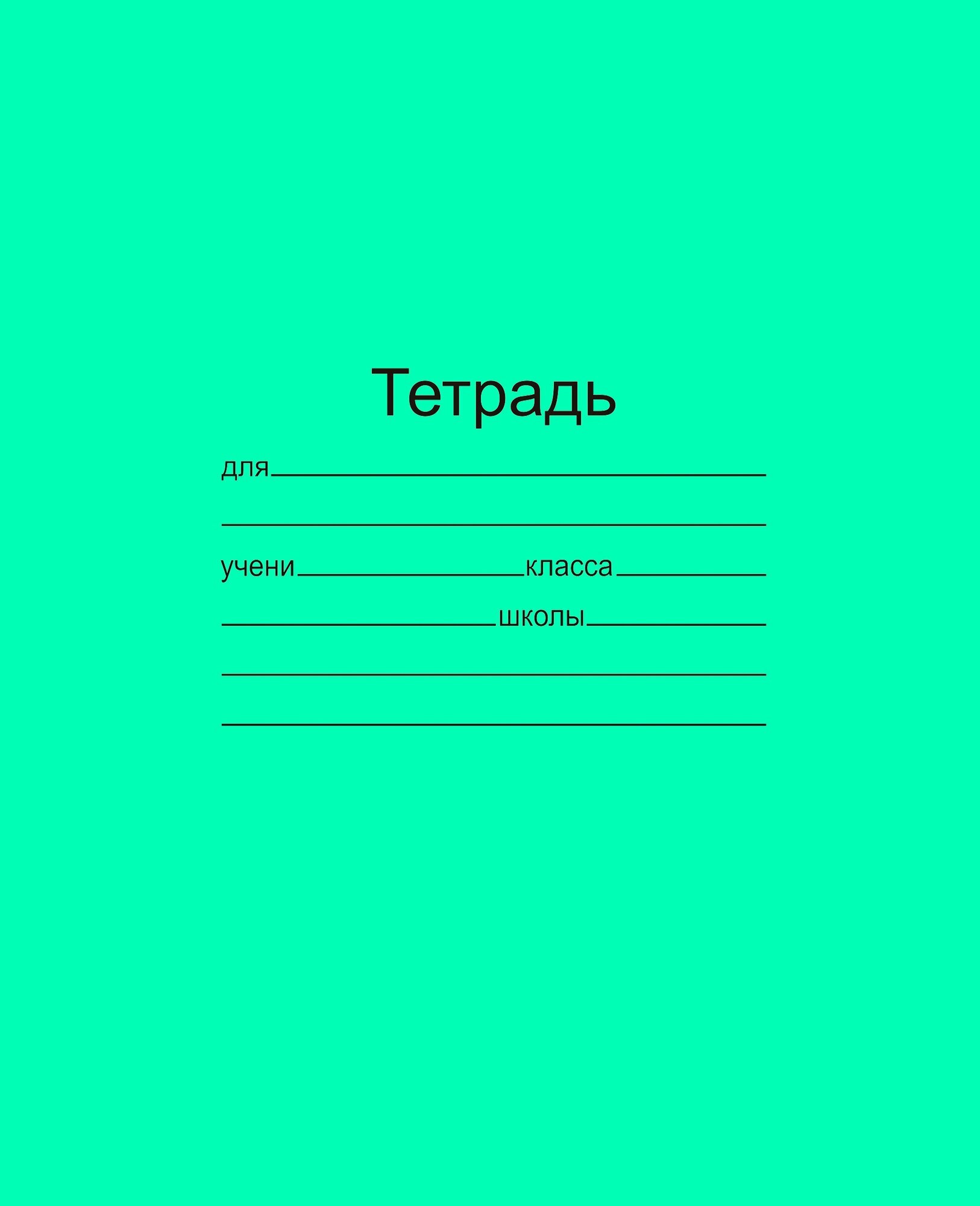 Тетрадь школьная 12л. Зелёная обложка Маяк, офсет, крупн. кл. Т5012Т2ЗЕЛ6Г