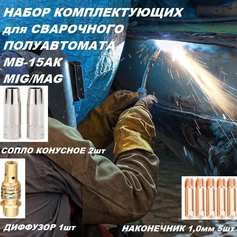 Набор комплектующих для сварочного полуавтомата MIG-15 (сопло - 2шт, диффузор - 1шт, наконечник 1,0мм - 5шт)