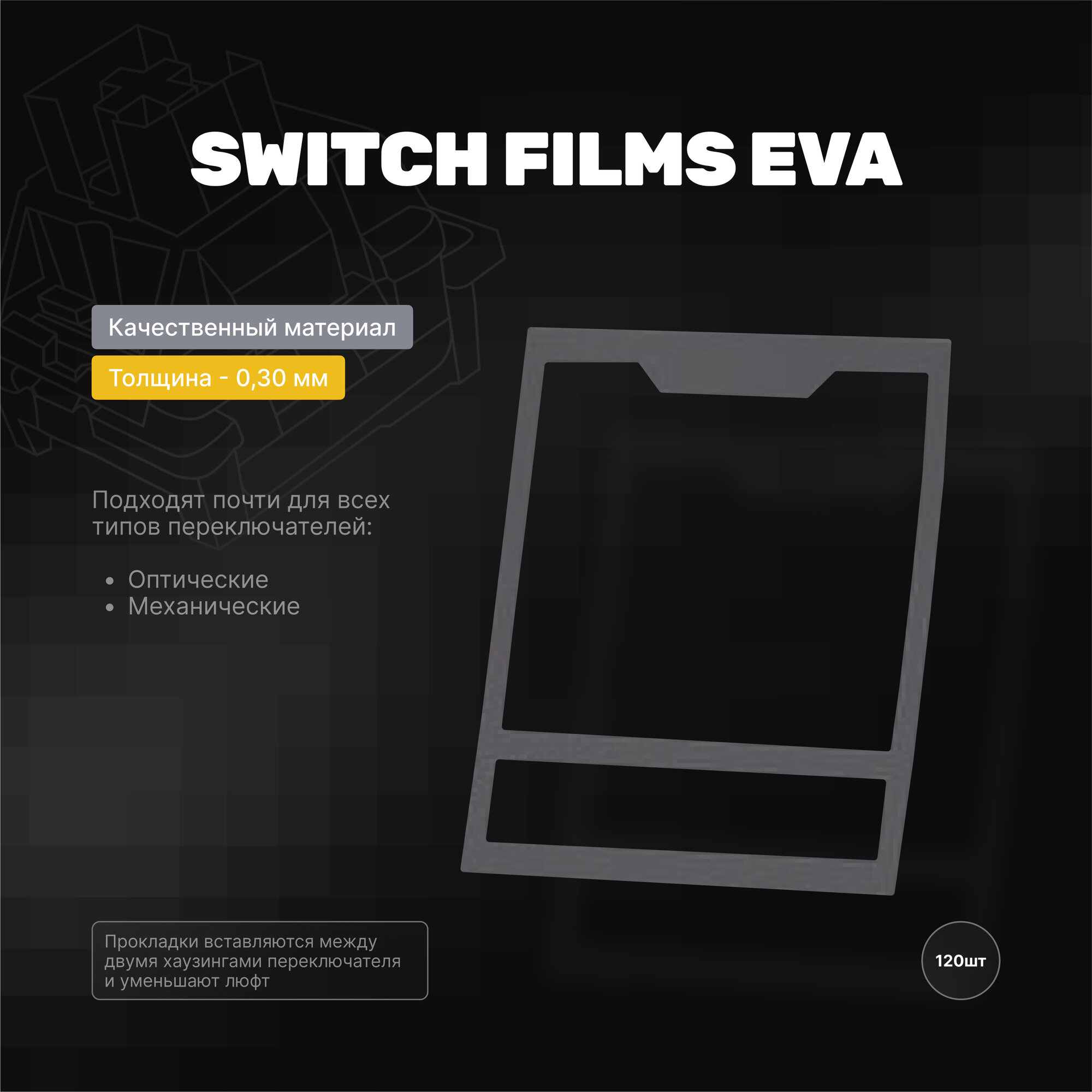 Свитч-филмы, EVA для механических переключателей клавиатуры, 120 штук